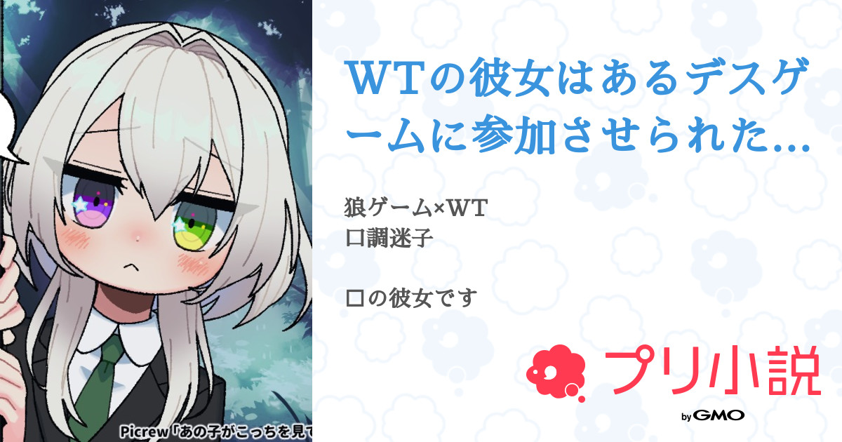 Wtの彼女はあるデスゲームに参加させられたようで 全11話 【連載中】（月蒼さんの夢小説） 無料スマホ夢小説ならプリ小説